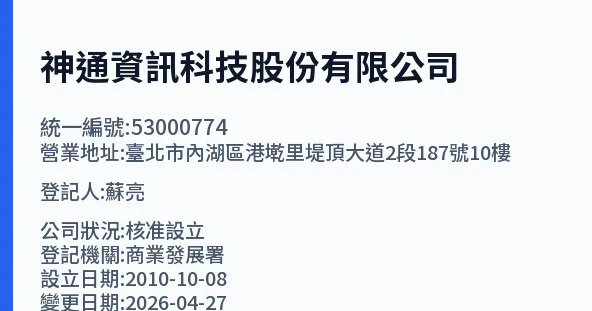 神通資訊科技股份有限公司的照片-統編 53000774(臺北市) 公司登記資料與營業項目詳細圖表