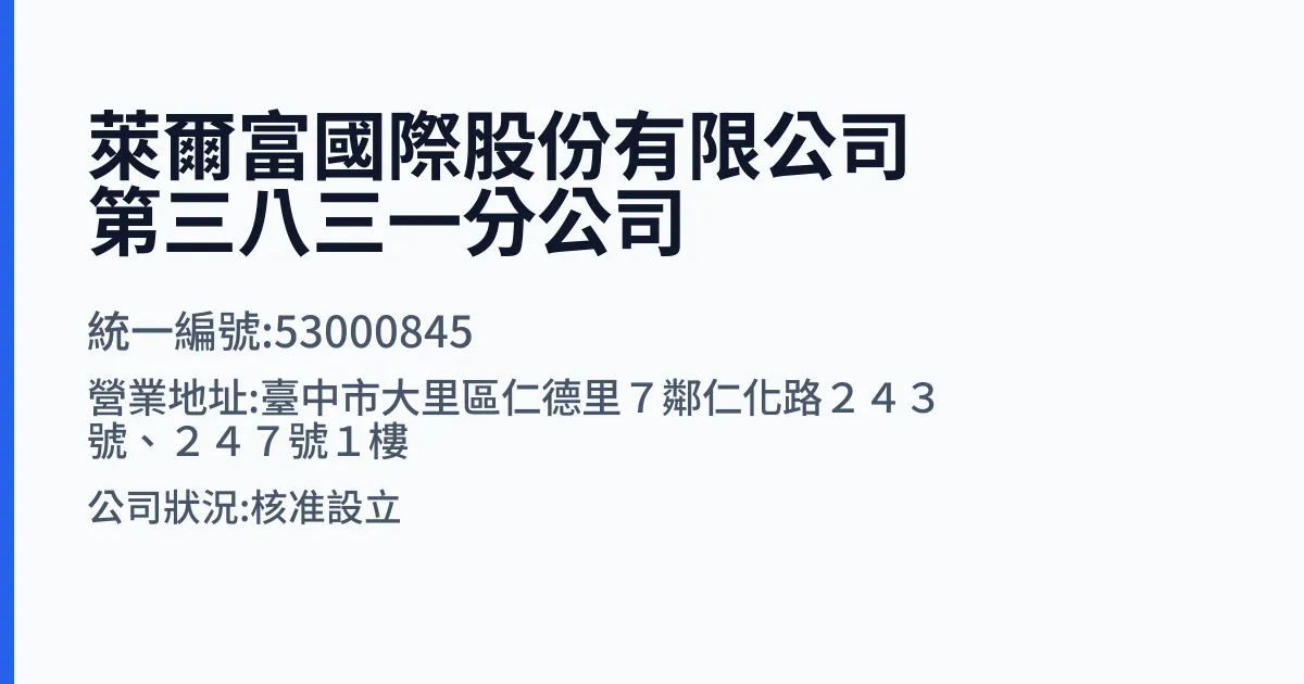 萊爾富國際股份有限公司第三八三一分公司 - 統編 53000845(臺中市) 公司登記資料與營業項目詳細圖表