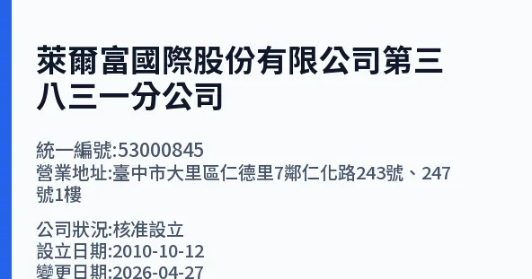 萊爾富國際股份有限公司第三八三一分公司的照片-統編 53000845(臺中市) 公司登記資料與營業項目詳細圖表