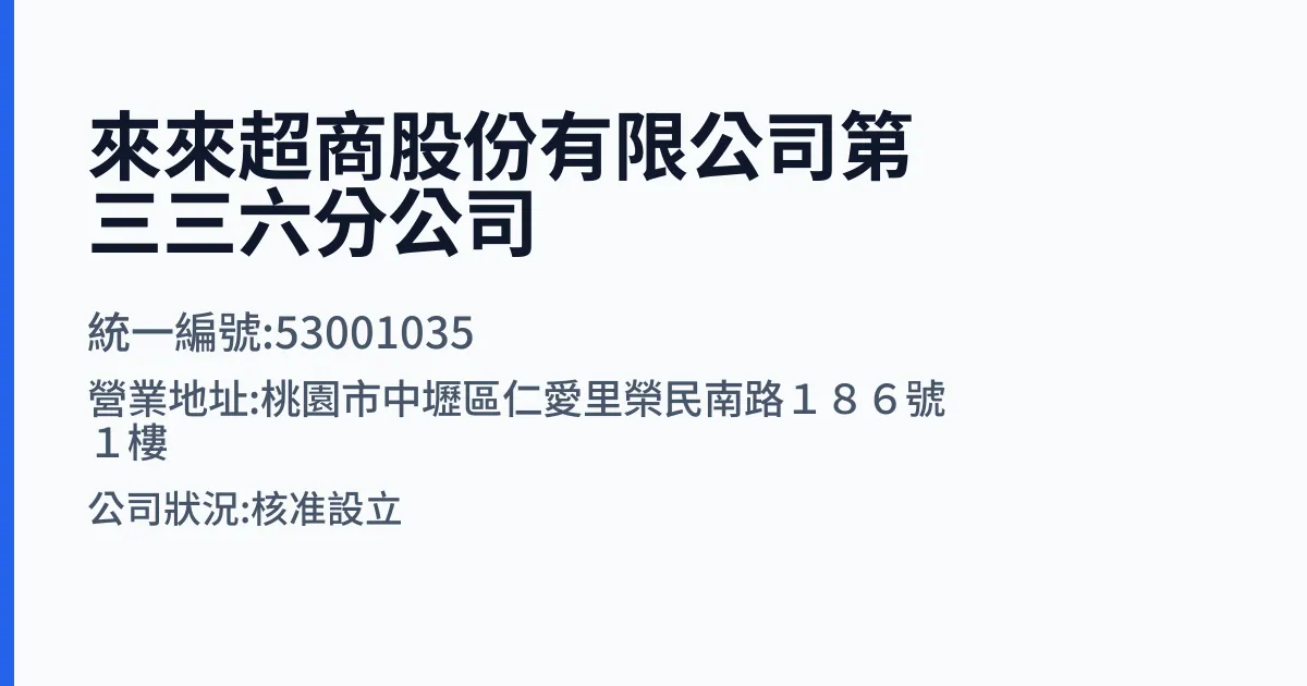 來來超商股份有限公司第三三六分公司 - 統編 53001035(桃園市) 公司登記資料與營業項目詳細圖表