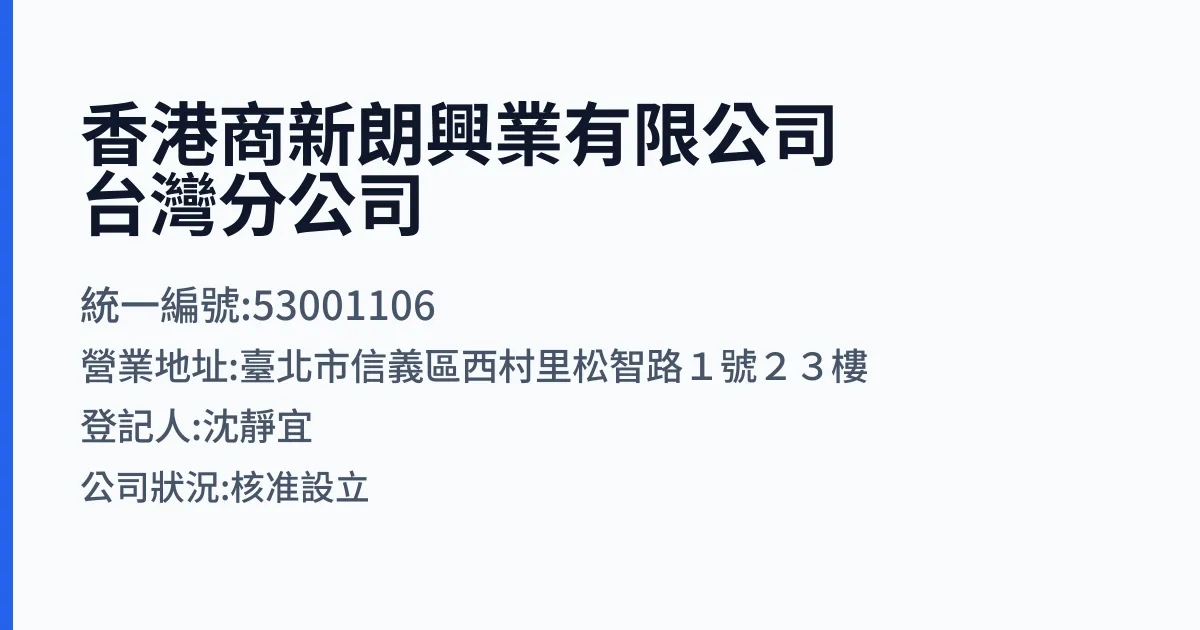 香港商新朗興業有限公司台灣分公司 - 統編 53001106(臺北市) 公司登記資料與營業項目詳細圖表