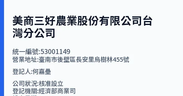 美商三好農業股份有限公司台灣分公司的照片-統編 53001149(臺南市) 公司登記資料與營業項目詳細圖表