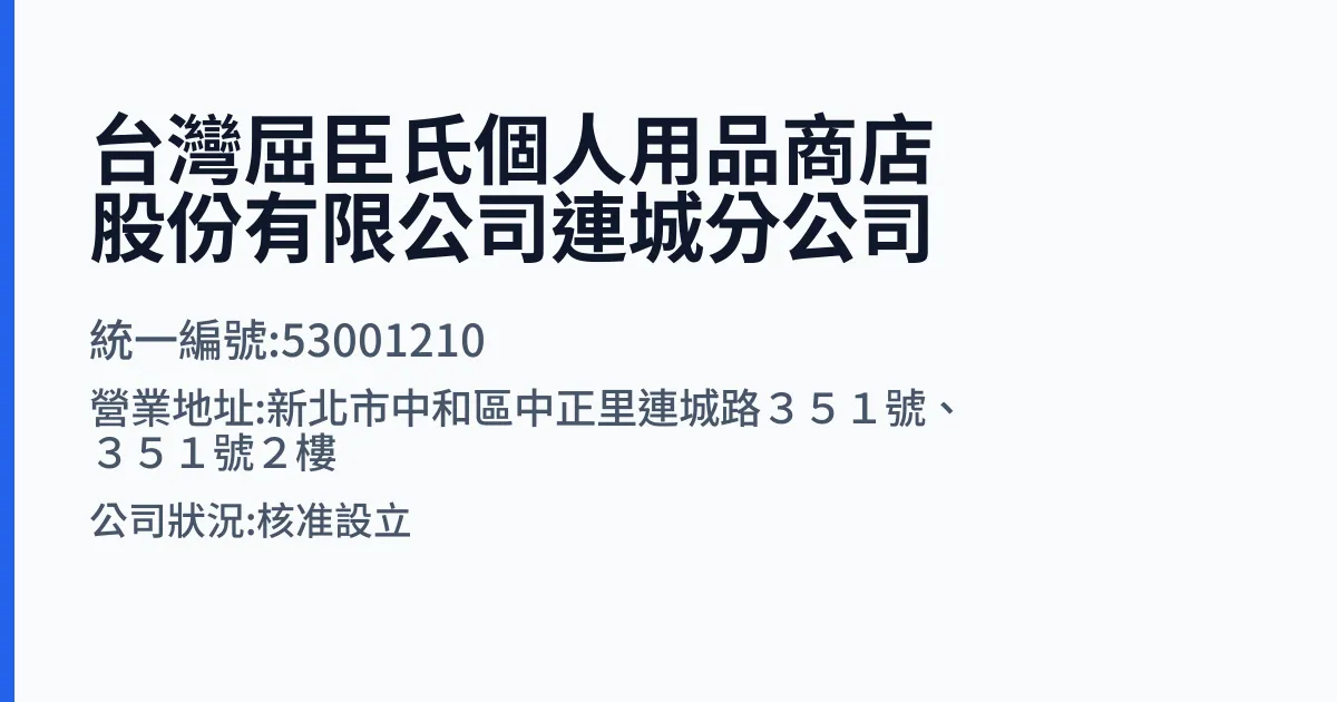 台灣屈臣氏個人用品商店股份有限公司連城分公司 - 統編 53001210(新北市) 公司登記資料與營業項目詳細圖表