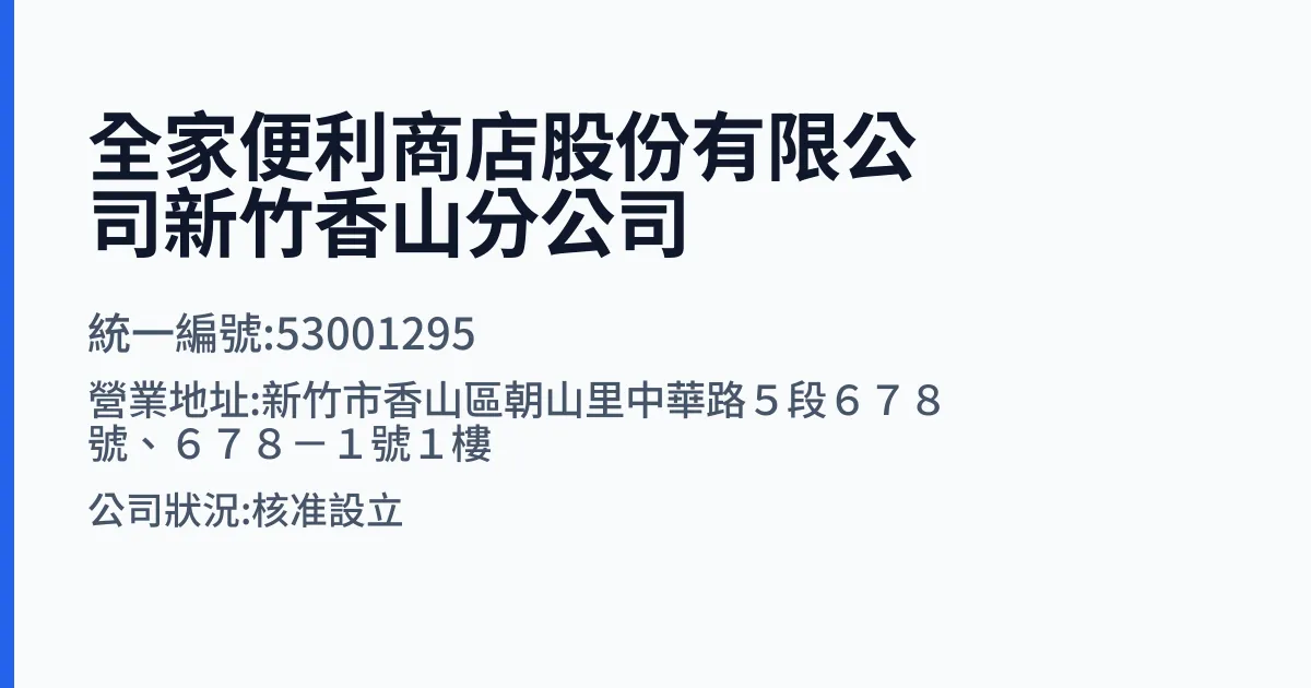 全家便利商店股份有限公司新竹香山分公司 - 統編 53001295(新竹市) 公司登記資料與營業項目詳細圖表