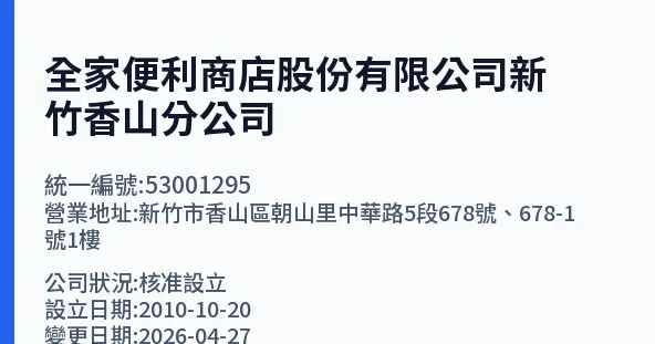 全家便利商店股份有限公司新竹香山分公司的照片-統編 53001295(新竹市) 公司登記資料與營業項目詳細圖表