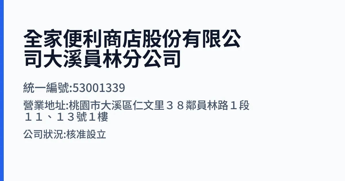 全家便利商店股份有限公司大溪員林分公司 - 統編 53001339(桃園市) 公司登記資料與營業項目詳細圖表
