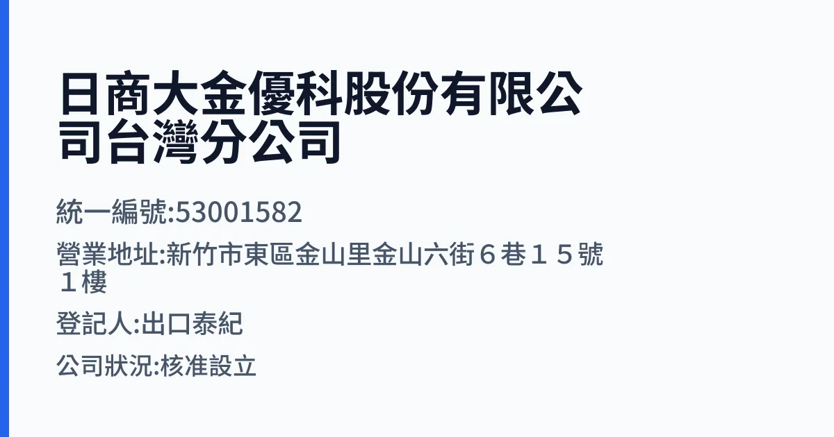 日商大金優科股份有限公司台灣分公司 - 統編 53001582(新竹市) 公司登記資料與營業項目詳細圖表