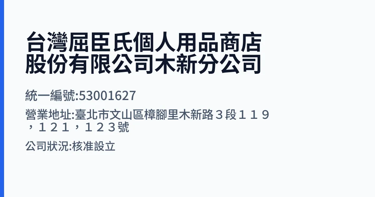 台灣屈臣氏個人用品商店股份有限公司木新分公司 - 統編 53001627(臺北市) 公司登記資料與營業項目詳細圖表