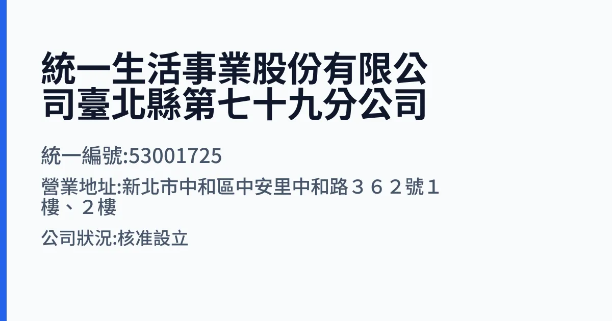 統一生活事業股份有限公司臺北縣第七十九分公司 - 統編 53001725(新北市) 公司登記資料與營業項目詳細圖表