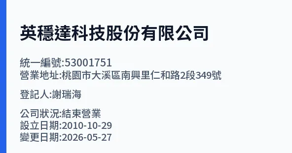 英穩達科技股份有限公司的照片-統編 53001751(桃園市) 公司登記資料與營業項目詳細圖表
