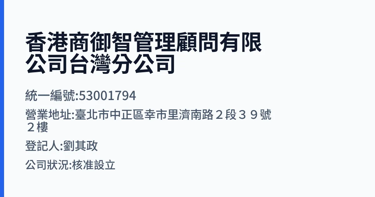 香港商御智管理顧問有限公司台灣分公司 - 統編 53001794(臺北市) 公司登記資料與營業項目詳細圖表