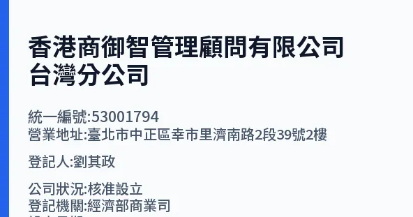 香港商御智管理顧問有限公司台灣分公司的照片-統編 53001794(臺北市) 公司登記資料與營業項目詳細圖表