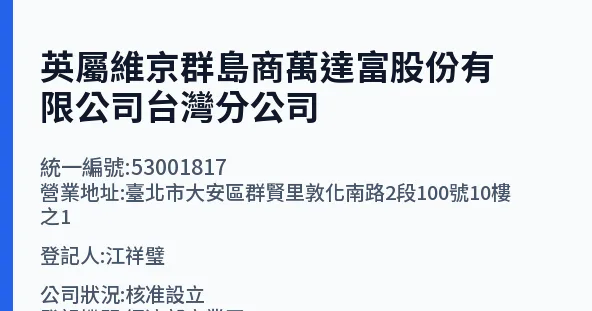英屬維京群島商萬達富股份有限公司台灣分公司的照片-統編 53001817(臺北市) 公司登記資料與營業項目詳細圖表