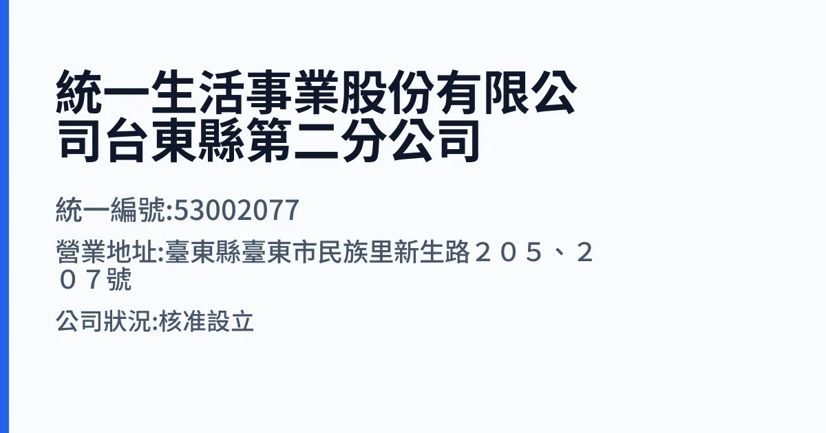 統一生活事業股份有限公司台東縣第二分公司 - 統編 53002077(臺東縣) 公司登記資料與營業項目詳細圖表