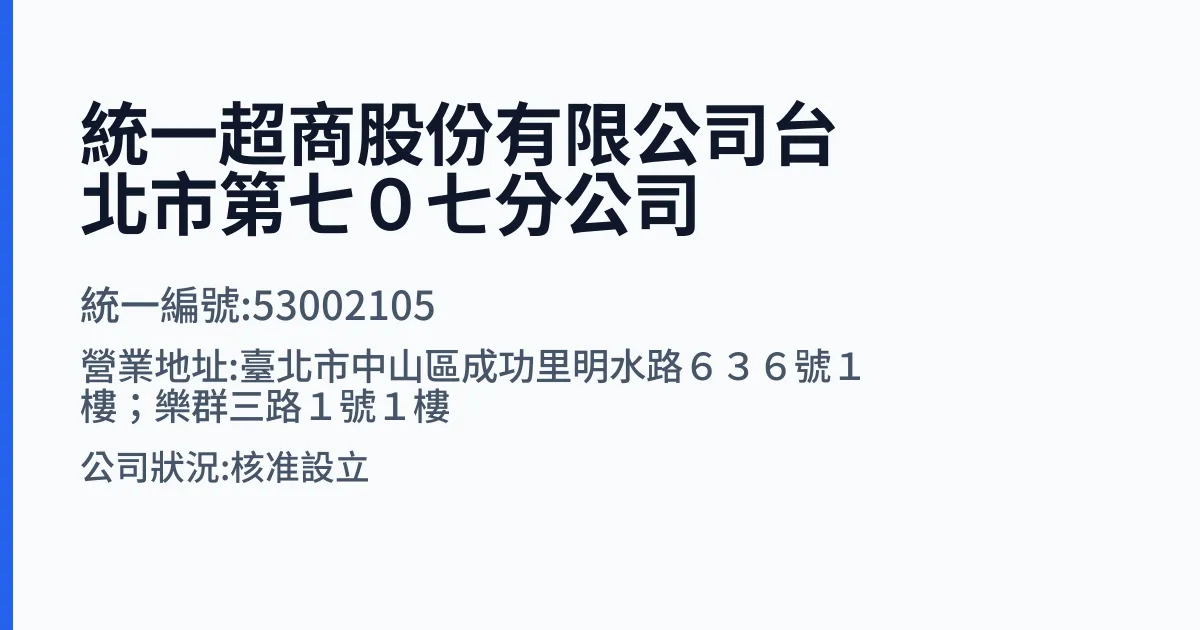 統一超商股份有限公司台北市第七0七分公司 - 統編 53002105(臺北市) 公司登記資料與營業項目詳細圖表