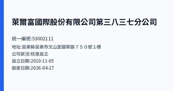 萊爾富國際股份有限公司第三八三七分公司的照片-統編 53002111(苗栗縣) 公司登記資料與營業項目詳細圖表