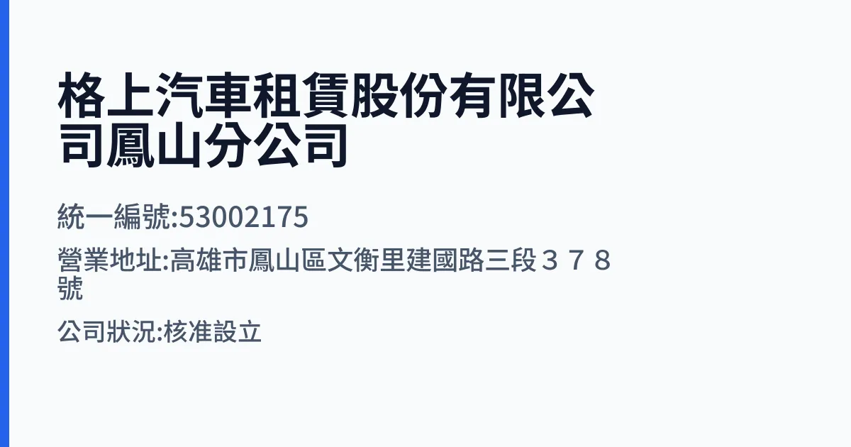 格上汽車租賃股份有限公司鳳山分公司 - 統編 53002175(高雄市) 公司登記資料與營業項目詳細圖表