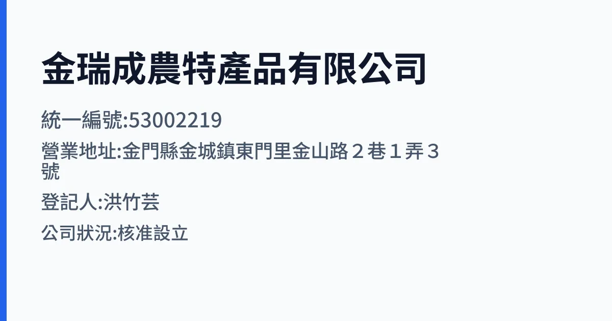 金瑞成農特產品有限公司 - 統編 53002219(金門縣) 公司登記資料與營業項目詳細圖表