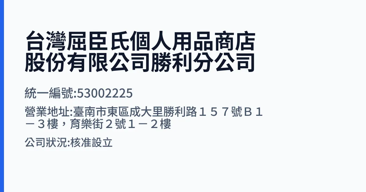 台灣屈臣氏個人用品商店股份有限公司勝利分公司 - 統編 53002225(臺南市) 公司登記資料與營業項目詳細圖表