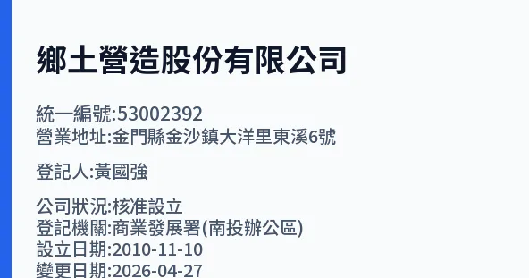 鄉土營造股份有限公司的照片-統編 53002392(金門縣) 公司登記資料與營業項目詳細圖表