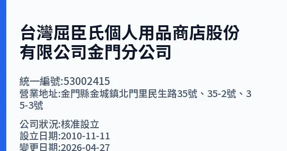 台灣屈臣氏個人用品商店股份有限公司金門分公司的照片-統編 53002415(金門縣) 公司登記資料與營業項目詳細圖表