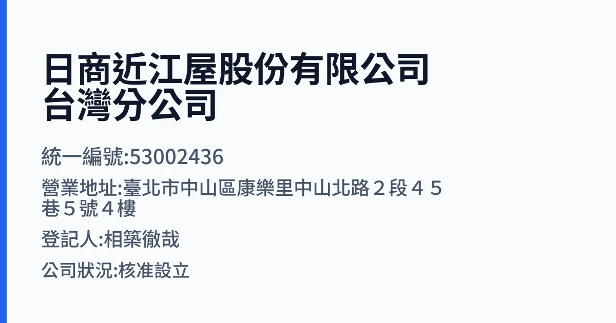 日商近江屋股份有限公司台灣分公司 - 統編 53002436(臺北市) 公司登記資料與營業項目詳細圖表