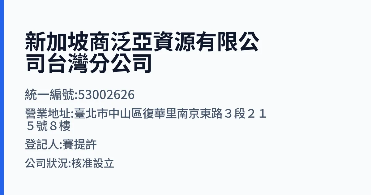 新加坡商泛亞資源有限公司台灣分公司 - 統編 53002626(臺北市) 公司登記資料與營業項目詳細圖表