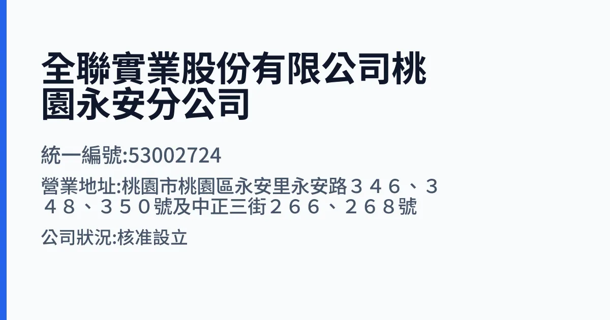 全聯實業股份有限公司桃園永安分公司 - 統編 53002724(桃園市) 公司登記資料與營業項目詳細圖表