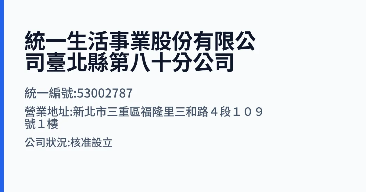 統一生活事業股份有限公司臺北縣第八十分公司 - 統編 53002787(新北市) 公司登記資料與營業項目詳細圖表