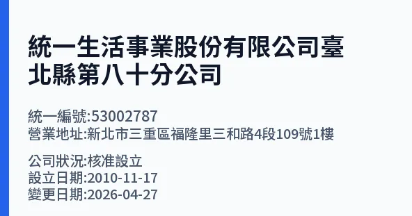 統一生活事業股份有限公司臺北縣第八十分公司的照片-統編 53002787(新北市) 公司登記資料與營業項目詳細圖表