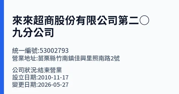 來來超商股份有限公司第二○九分公司的照片-統編 53002793(苗栗縣) 公司登記資料與營業項目詳細圖表