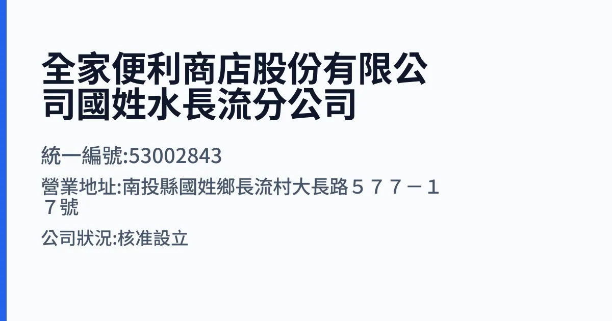 全家便利商店股份有限公司國姓水長流分公司 - 統編 53002843(南投縣) 公司登記資料與營業項目詳細圖表