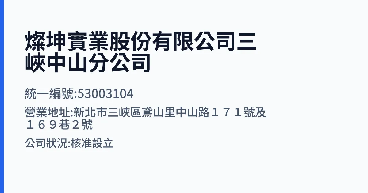 燦坤實業股份有限公司三峽中山分公司 - 統編 53003104(新北市) 公司登記資料與營業項目詳細圖表