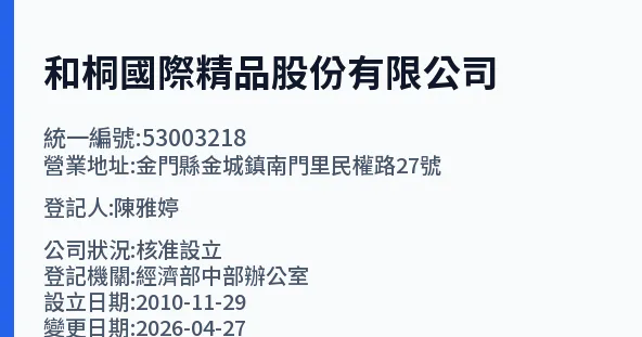 和桐國際精品股份有限公司的照片-統編 53003218(金門縣) 公司登記資料與營業項目詳細圖表