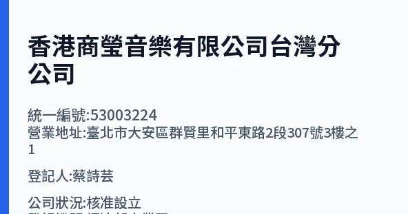 香港商瑩音樂有限公司台灣分公司的照片-統編 53003224(臺北市) 公司登記資料與營業項目詳細圖表
