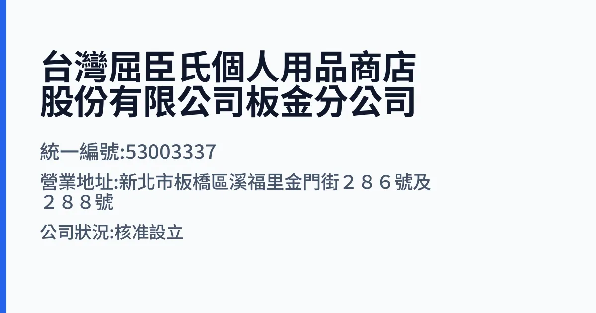 台灣屈臣氏個人用品商店股份有限公司板金分公司 - 統編 53003337(新北市) 公司登記資料與營業項目詳細圖表