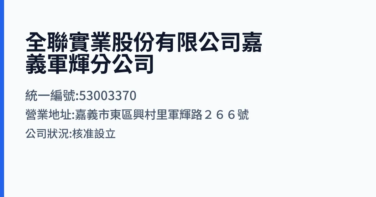 全聯實業股份有限公司嘉義軍輝分公司 - 統編 53003370(嘉義市) 公司登記資料與營業項目詳細圖表