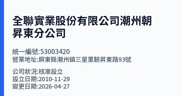 全聯實業股份有限公司潮州朝昇東分公司的照片-統編 53003420(屏東縣) 公司登記資料與營業項目詳細圖表