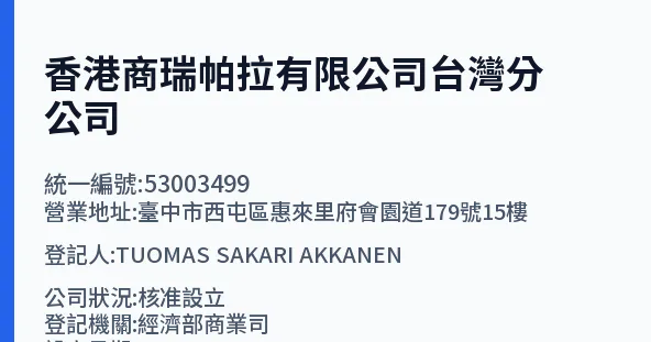 香港商瑞帕拉有限公司台灣分公司的照片-統編 53003499(臺中市) 公司登記資料與營業項目詳細圖表