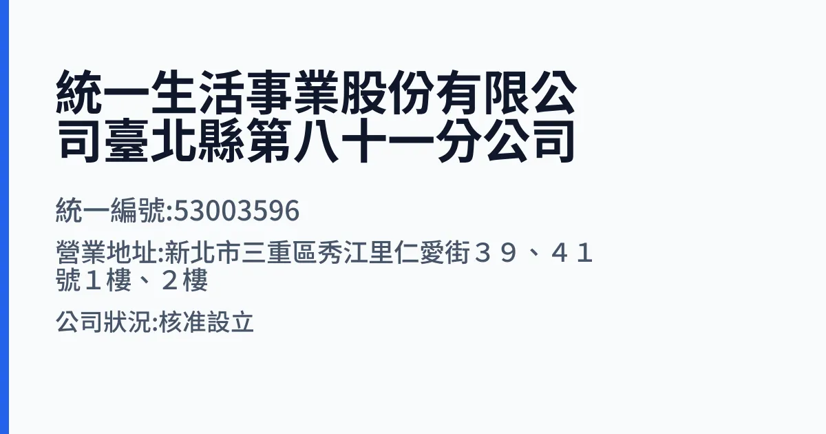 統一生活事業股份有限公司臺北縣第八十一分公司 - 統編 53003596(新北市) 公司登記資料與營業項目詳細圖表