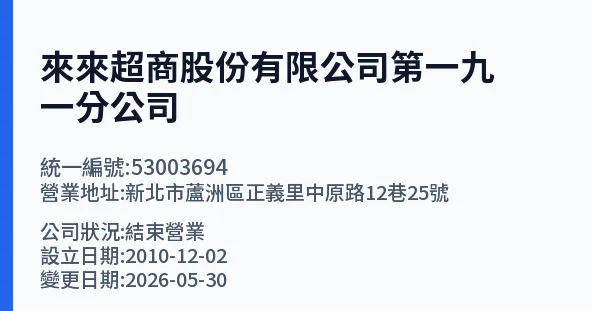 來來超商股份有限公司第一九一分公司的照片-統編 53003694(新北市) 公司登記資料與營業項目詳細圖表
