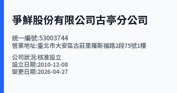 爭鮮股份有限公司古亭分公司的照片-統編 53003744(臺北市) 公司登記資料與營業項目詳細圖表