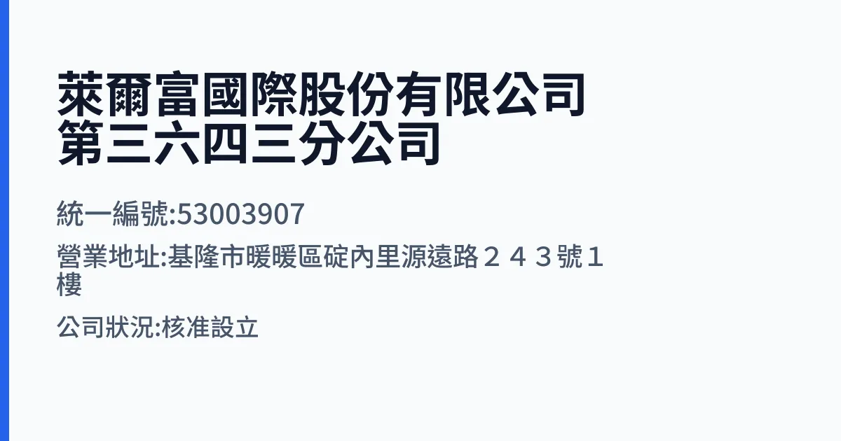萊爾富國際股份有限公司第三六四三分公司 - 統編 53003907(基隆市) 公司登記資料與營業項目詳細圖表
