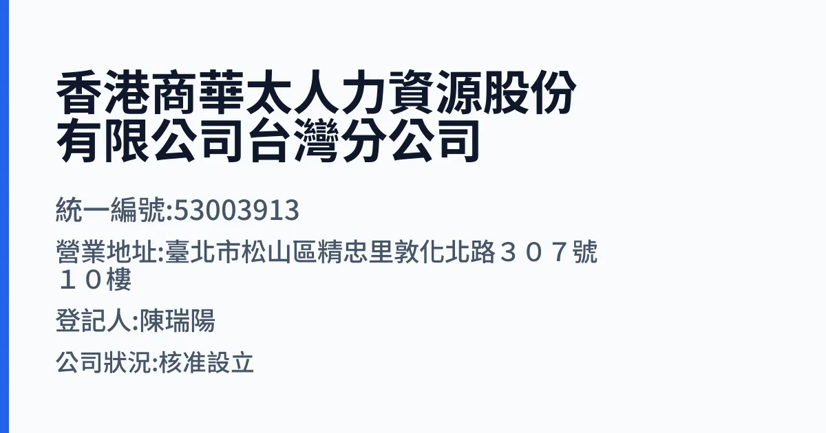 香港商華太人力資源股份有限公司台灣分公司 - 統編 53003913(臺北市) 公司登記資料與營業項目詳細圖表