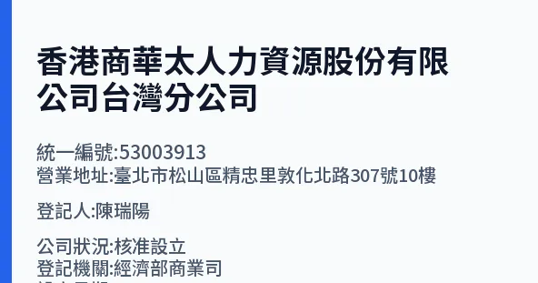 香港商華太人力資源股份有限公司台灣分公司的照片-統編 53003913(臺北市) 公司登記資料與營業項目詳細圖表