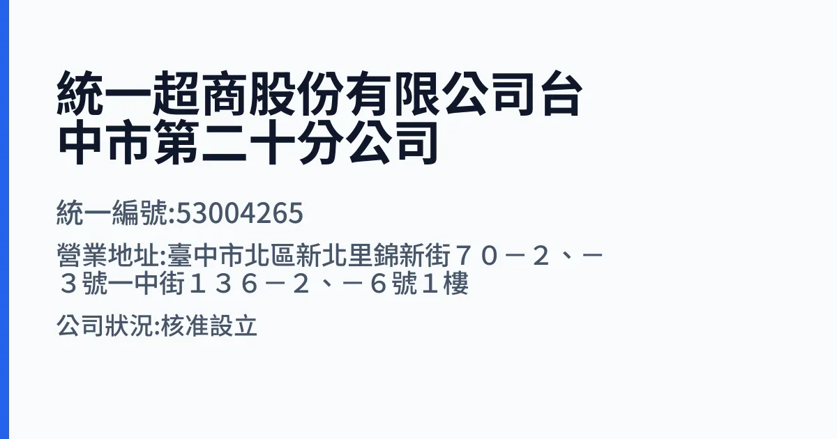 統一超商股份有限公司台中市第二十分公司 - 統編 53004265（臺中市） 公司登記資料與營業項目詳細圖表