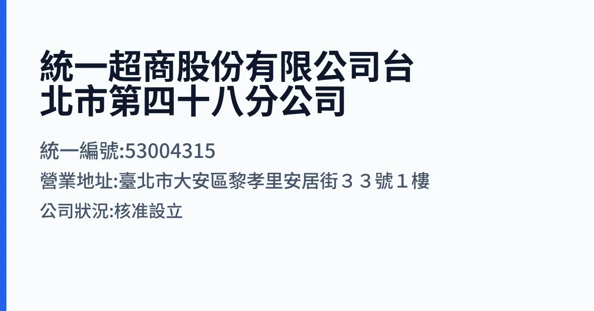 統一超商股份有限公司台北市第四十八分公司 - 統編 53004315(臺北市) 公司登記資料與營業項目詳細圖表