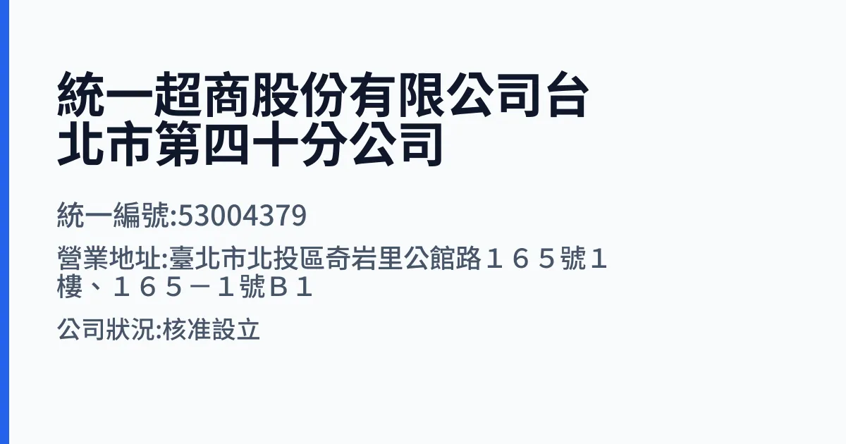 統一超商股份有限公司台北市第四十分公司 - 統編 53004379(臺北市) 公司登記資料與營業項目詳細圖表