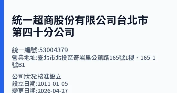 統一超商股份有限公司台北市第四十分公司的照片-統編 53004379(臺北市) 公司登記資料與營業項目詳細圖表