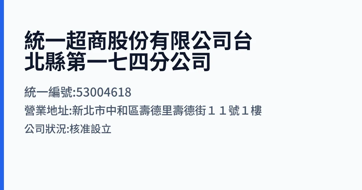 統一超商股份有限公司台北縣第一七四分公司 - 統編 53004618(新北市) 公司登記資料與營業項目詳細圖表